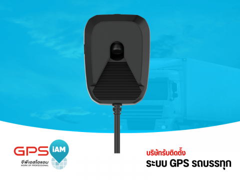 จำหน่ายและรับติดตั้ง GPS ติดตามรถ ระบบจัดการขนส่งครบวงจร ถูกกฎกรมขนส่ง